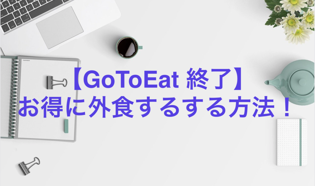 GoToEatキャンペーンを最大限お得に利用しよう！